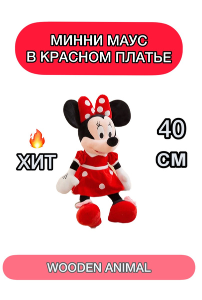 Мягкая плюшевая игрушка Минни Маус в красном платье / Мики Мини Маус ...