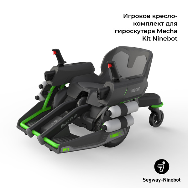 Игровое кресло Mecha Kit для мини-сегвея Segway-Ninebot S - купить с ...