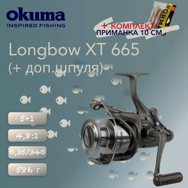 Катушка Okuma Longbow XT 665, Безынерционная, 6500, Задний фрикцион ...