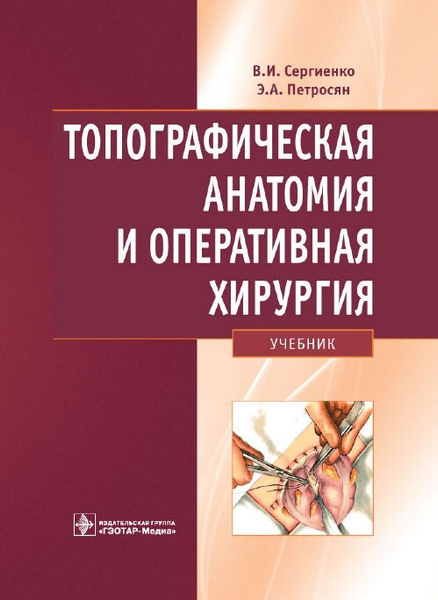 Топографическая анатомия и оперативная хирургия учебник для студентов