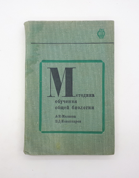 А. Н. Мягкова, В. Д. Комиссарова / Методика обучения общей биологии / Пособие для учителей ...