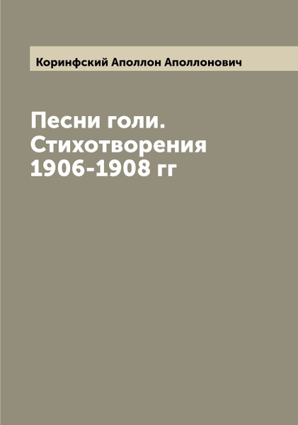 Песни голи. Стихотворения 1906-1908 гг | Коринфский Аполлон Аполлонович - купить с доставкой по ...