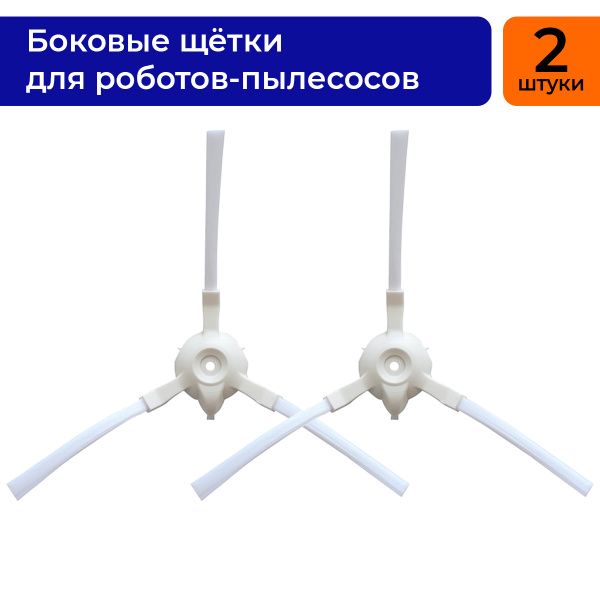 Набор 2 боковые щётки ReFill для робота-пылесоса Tefal Rowenta Explorer ...