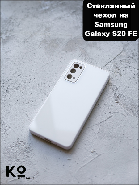 Стеклянный чехол на Samsung S20 Fe / стеклянный чехол для самсунг с20фе ...