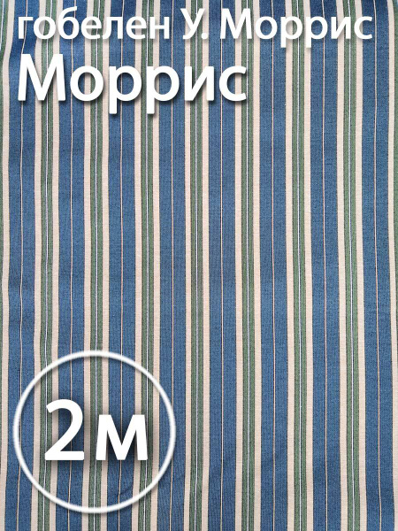 Гобелен ткань Моррис 2м У.Моррис обивочная мебельная шторная сумки ...