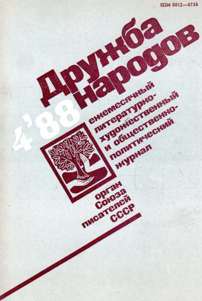 Журнал "Дружба народов". №4 1988 | Не указано - купить с доставкой по выгодным ценам в интернет ...