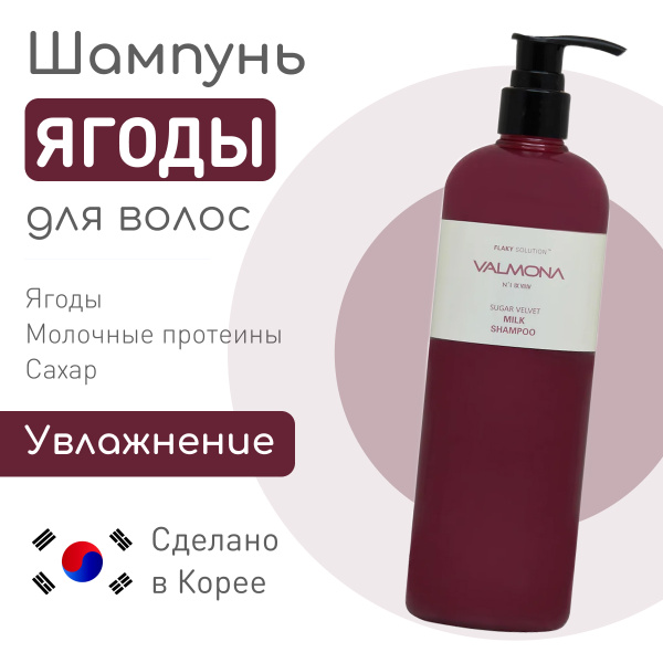 VALMONA Шампунь для волос, 480 мл - купить с доставкой по выгодным ...