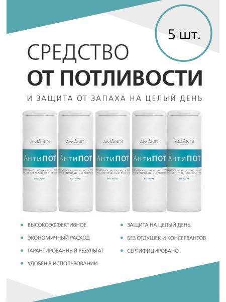 АНТИПОТ средство для устранения запаха ног, квасцы жженые, присыпка от ...