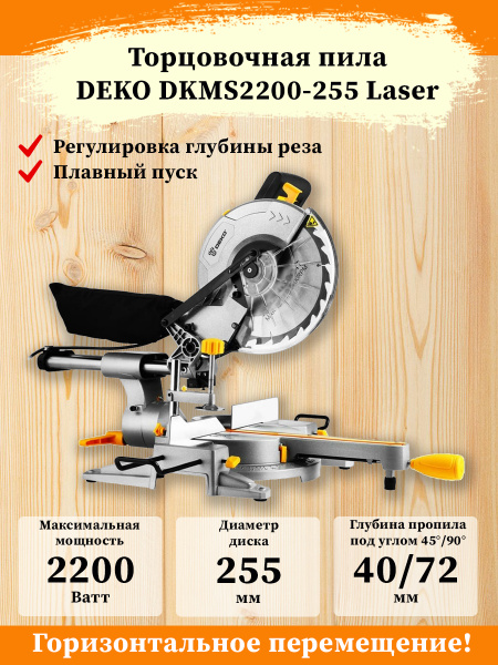Торцовочная пила DEKO DKMS2200-255 Laser - купить в интернет-магазине ...