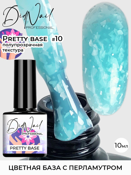 Цветная камуфлирующая база для ногтей с блестками Pretty Base - купить ...