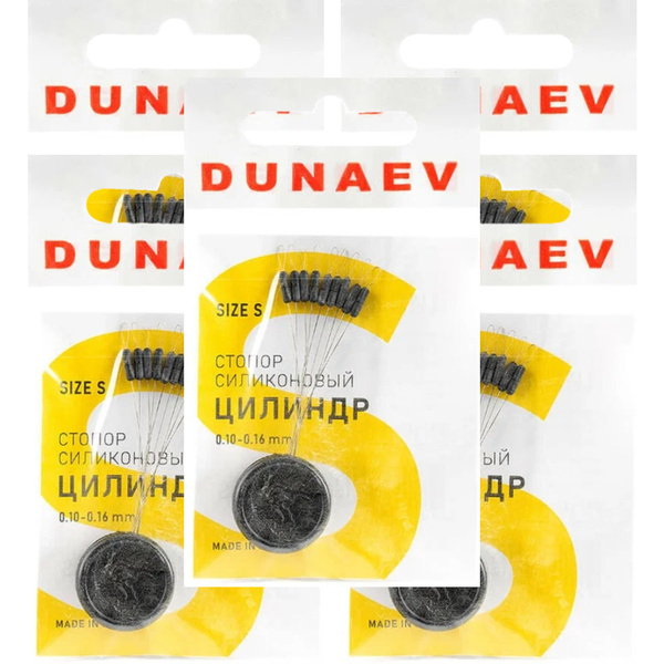 Стопора силиконовые Dunaev ЦИЛИНДР #S (0.10-0.16 мм) 5 упаковок - купить по выгодной цене в ...