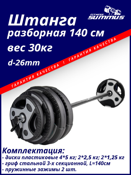 Штанга разборная 30 кг 3-х секционный гриф 140см (черно-серые диски ...