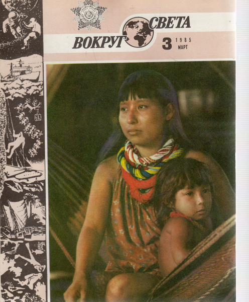 Журнал "Вокруг света" №3 Март 1985 купить на OZON по низкой цене (672774592)
