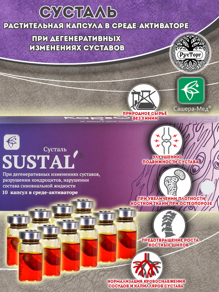 Сусталь (Sustal) - комплекс для суставов, капсулы в среде-активаторе 10 шт по 0,5 г купить на ...