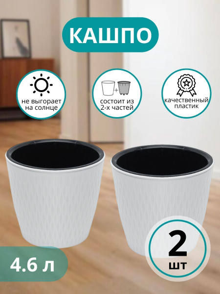 Кашпо 4.6 л со вставкой настольное для цветов и растений, пластиковый цветочный горшок ElfPlast ...