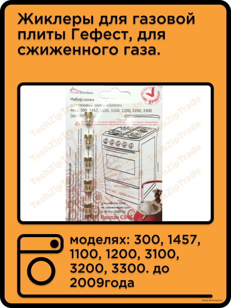 Жиклеры для газовой плиты гефест до 2009 сжиженный баллонный газ 300 ...