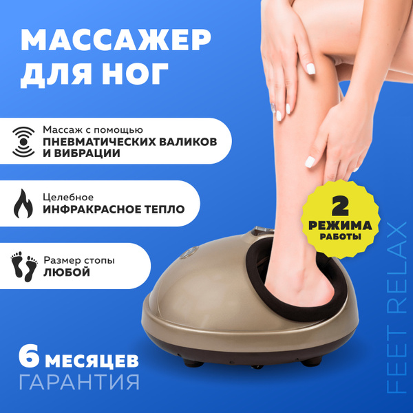 Электромассажер для ног лимфодренажный с ИК-прогревом FEET RELAX Gold ...