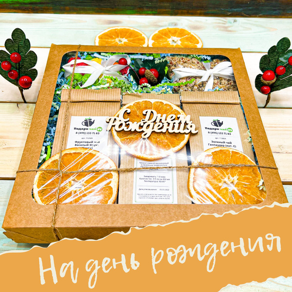 Подарок ко дню рождения "Загадка", Набор чая и сладостей, Подарочный ...