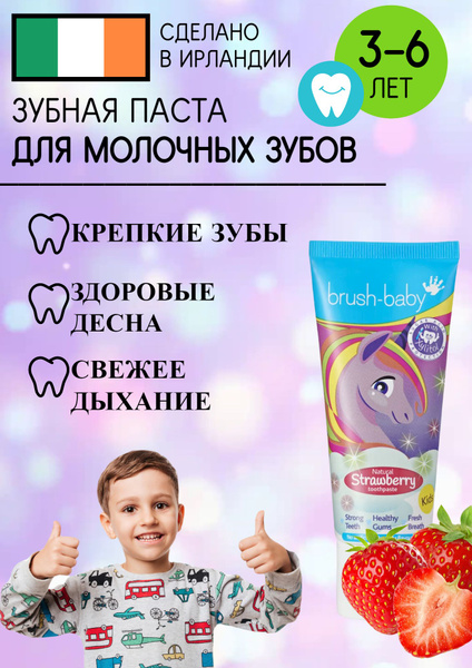 Brush-Baby Strawberry зубная паста, 3+ лет - купить с доставкой по ...