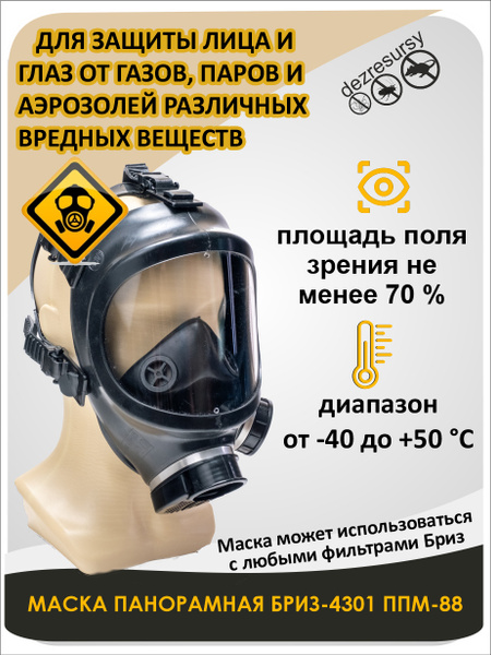 Противогаз БРИЗ-4301 ППМ-88, маска полнолицевая защитная - купить с ...