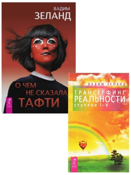 Трансерфинг реальности 1-5 ступень + О чем не сказала Тафти. Зеланд ...