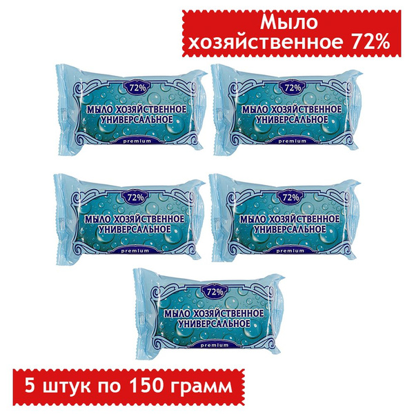 Мыло хозяйственное 72% ММЗ "Универсальное", 150 грамм, 5 штук купить на ...
