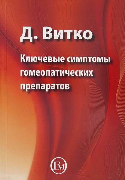 Ключевые симптомы гомеопатических препаратов купить на OZON по низкой ...