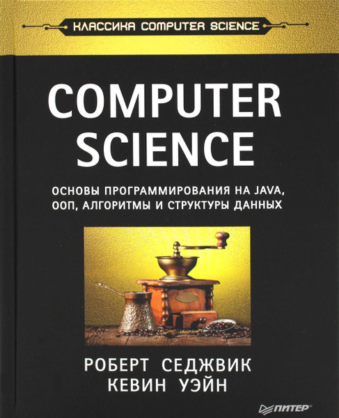 Computer Science основы программирования на Java ООП алгоритмы и структуры данных купить с