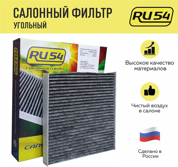 Фильтр салонный RU54 CF-9 - купить по выгодным ценам в интернет-магазине OZON (241618032)