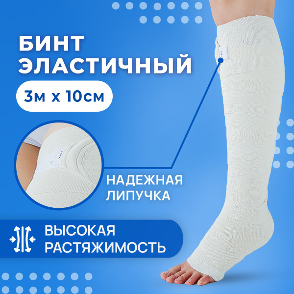 Эластичный бинт компрессионный медицинский высокой растяжимости 3м x ...