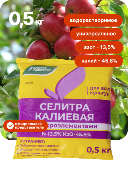 Селитра калиевая, Минеральное удобрение для сада и огорода, 0.5 кг (БХЗ ...