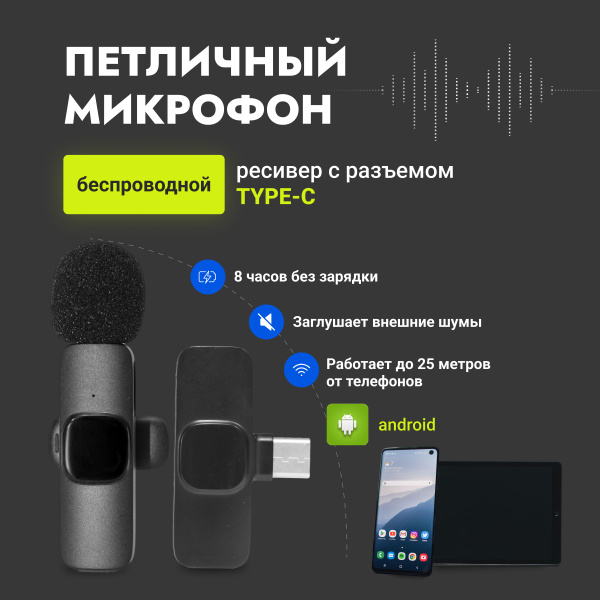 Микрофон петличный беспроводной для андроид, петличка для андроид ...