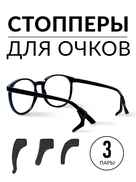Силиконовые держатели для очков / Стопперы для очков / Заушники черные ...