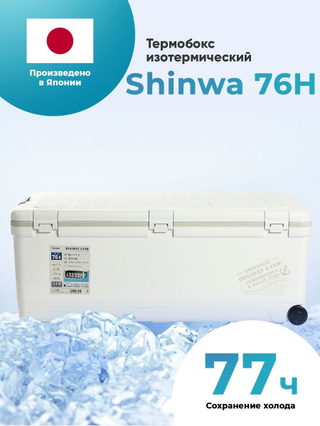 Термоконтейнер SHINWA, 70 л, белый, держит температуру 77 ч - купить по выгодной цене в интернет ...