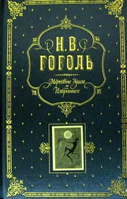 Мертвые души. Избранное. Гоголь Н. В. - купить с доставкой по выгодным ...