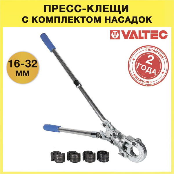 Пресс-клещи для обжима металлопластиковых труб 16-20-26-32 мм VALTEC ...