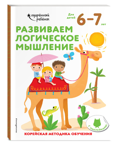 Развиваем логическое мышление: для детей 6-7 лет (с наклейками ...
