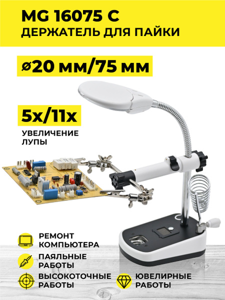 Держатель с лупой MG16075-C 5Х/11Х 5LED/Держатель третья рука для плат ...