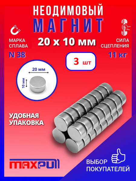 Неодимовые магниты 20х10 мм MaxPull мощные диски набор 3 шт. в комплекте - купить с доставкой по ...
