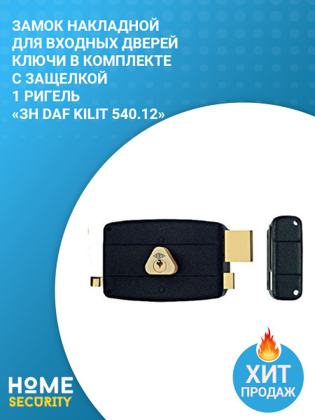 ЗН DAF KILIT 540.12 / Замок дверной накладной - купить с доставкой по ...
