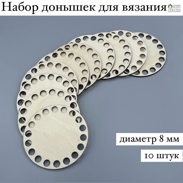 Донышки для вязания 8 см набор 10 штук / Дно для вязания корзин ...
