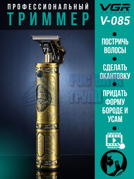 Купить триммер VGR 085 по низкой цене: отзывы, фото, характеристики в ...
