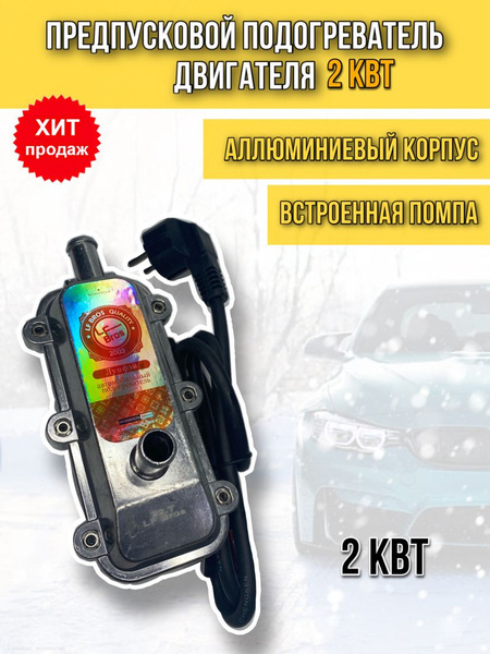 Предпусковой подогреватель двигателя Лунфэй LF Bros 2 кВт с помпой ...