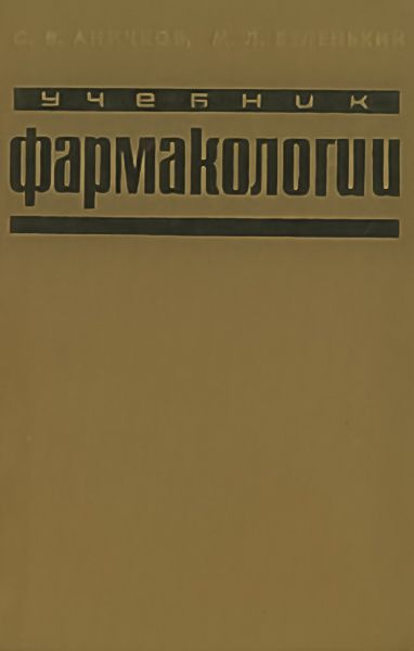 Учебник фармакологии Беленький Макс Львович Аничков Сергей