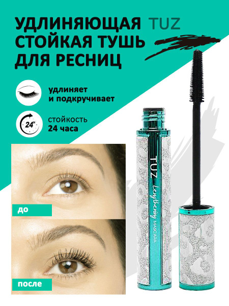 Тушь для ресниц черная TUZ /Удлинение и объем / Подкручивающая/ Эффект ...
