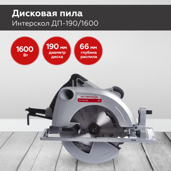 Пила циркулярная дисковая Интерскол ДП-190/1600, диск 190 мм, 6000 об ...