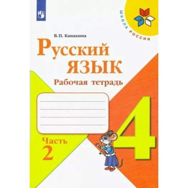 4 класс. Русский язык. Рабочая тетрадь. Часть 2. Канакина В.П. - купить ...