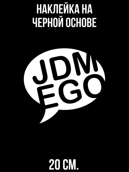 Наклейка на авто в стиле jdm надпись JDM EGO - купить по выгодным ценам ...