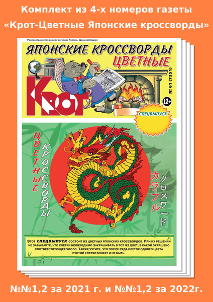 Газета Крот. Комплект газет "Крот-ЦВЕТНЫЕ Японские кроссворды" / в ...