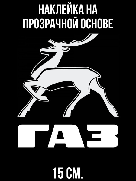 Наклейки на авто Группа газ логотип эмблема газель - купить по выгодным ...